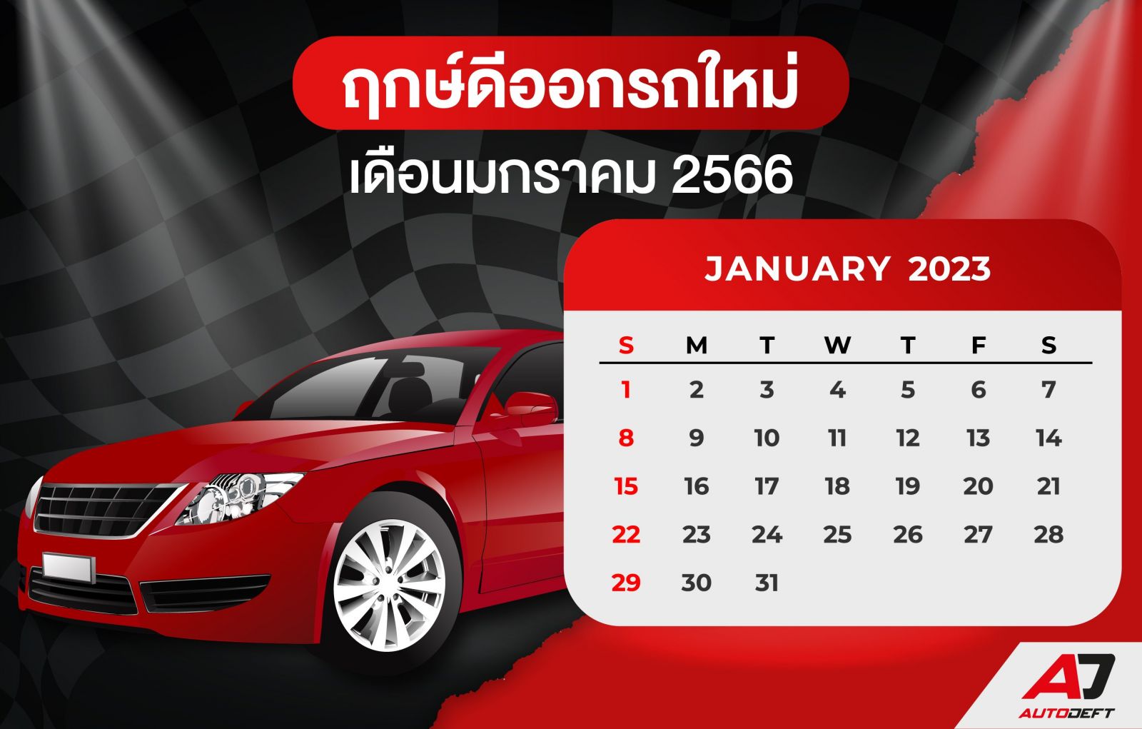 ฤกษ์ออกรถใหม่ ฤกษ์ดี ฤกษ์มงคล ประจำเดือนมกราคม 2566 | AUTODEFT ข่าวรถยนต์ รีวิวรถ รถใหม่ รถออก ...